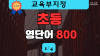교육부지정 초등기초영어단어 학습지 1~200 네이버 블로그